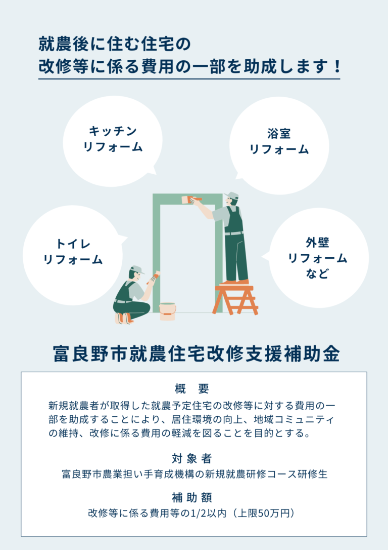 富良野市で、これから新規就農を目指す方へ！新たな支援制度が新設されました！ 富良野市農業担い手育成機構